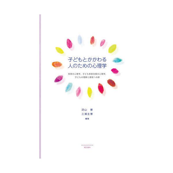 編著:沼山博　編著:三浦主博出版社:萌文書林発売日:2020年10月キーワード:子どもとかかわる人のための心理学保育の心理学，子ども家庭支援の心理学，子どもの理解と援助への扉沼山博三浦主博 こどもとかかわるひとのための コドモトカカワルヒト...
