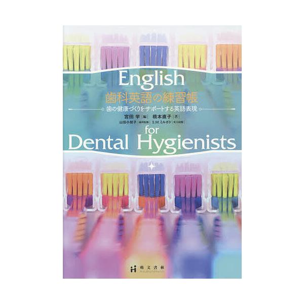 著:橋本直子　編:宮田学　英文校閲:山田小枝子歯科監修S．M．ミルボド出版社:萌文書林発売日:2021年03月キーワード:歯科英語の練習帳歯の健康づくりをサポートする英語表現橋本直子宮田学山田小枝子歯科監修S．M．ミルボド しかえいごのれん...