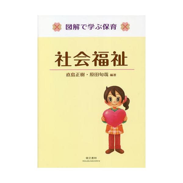 ※商品画像はイメージや仮デザインが含まれている場合があります。帯の有無など実際と異なる場合があります。編著:直島正樹　編著:原田旬哉出版社:萌文書林発売日:2022年12月シリーズ名等:図解で学ぶ保育キーワード:社会福祉直島正樹原田旬哉 し...