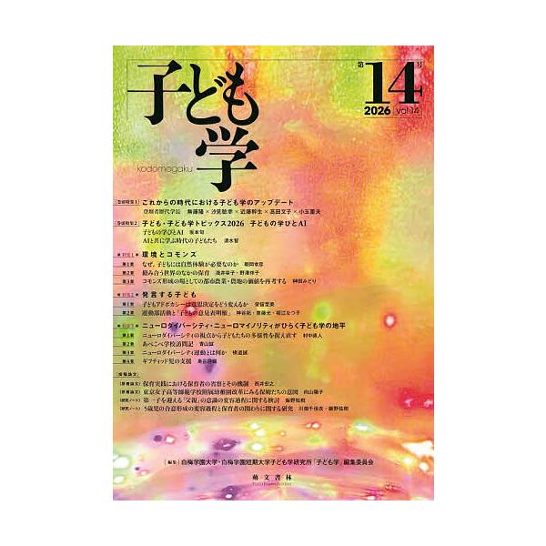 ※商品画像はイメージや仮デザインが含まれている場合があります。帯の有無など実際と異なる場合があります。編集:白梅学園大学・白梅学園短期大学子ども学研究所「子ども学」編集委員会出版社:萌文書林発売日:2026年05月キーワード:子ども学第１４...