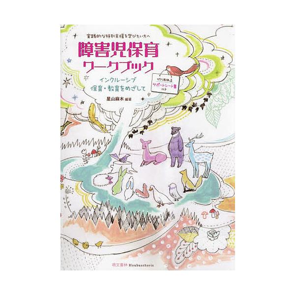 編著:星山麻木出版社:萌文書林発売日:2023年12月キーワード:障害児保育ワークブックインクルーシブ保育・教育をめざして実践的な特別支援を学びたい方へ星山麻木 しようがいじほいくわーくぶつくいんくるーしぶほいく シヨウガイジホイクワークブ...
