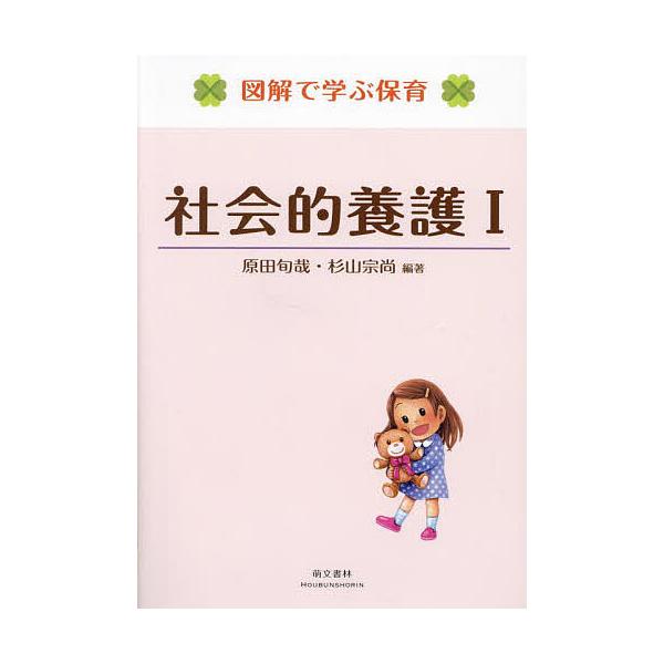 ※商品画像はイメージや仮デザインが含まれている場合があります。帯の有無など実際と異なる場合があります。編著:原田旬哉　編著:杉山宗尚出版社:萌文書林発売日:2024年01月シリーズ名等:図解で学ぶ保育キーワード:社会的養護１原田旬哉杉山宗尚...