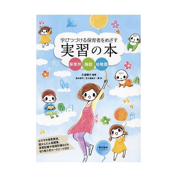 ※商品画像はイメージや仮デザインが含まれている場合があります。帯の有無など実際と異なる場合があります。編著:久富陽子　ほか執筆:善本眞弓出版社:萌文書林発売日:2023年12月キーワード:学びつづける保育者をめざす実習の本保育所・施設・幼稚...