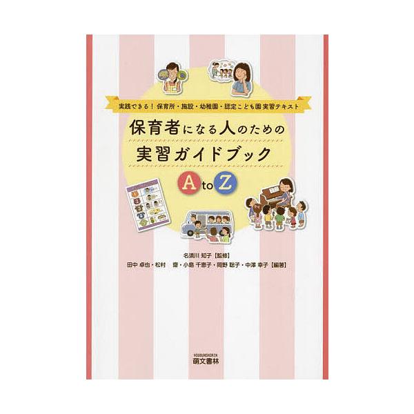 ※商品画像はイメージや仮デザインが含まれている場合があります。帯の有無など実際と異なる場合があります。監修:名須川知子　編著:田中卓也　編著:松村齋出版社:萌文書林発売日:2023年12月キーワード:保育者になる人のための実習ガイドブックA...