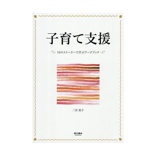 ※商品画像はイメージや仮デザインが含まれている場合があります。帯の有無など実際と異なる場合があります。著:二宮祐子出版社:萌文書林発売日:2025年11月キーワード:子育て支援１５のストーリーで学ぶワークブック二宮祐子 こそだてしえんじゆう...