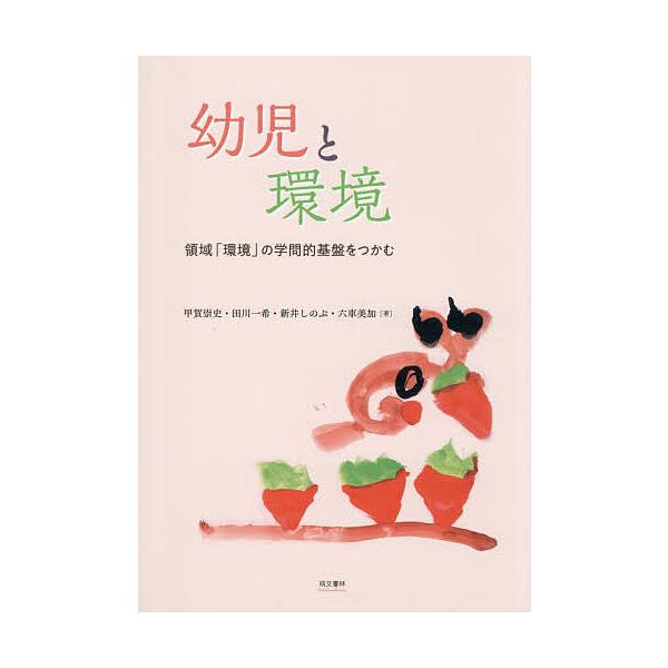 ※商品画像はイメージや仮デザインが含まれている場合があります。帯の有無など実際と異なる場合があります。ほか著:甲賀崇史出版社:萌文書林発売日:2026年06月キーワード:幼児と環境領域「環境」の学問的基盤をつかむ甲賀崇史 ようじとかんきよう...
