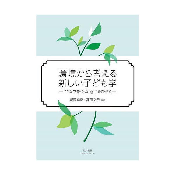 ※商品画像はイメージや仮デザインが含まれている場合があります。帯の有無など実際と異なる場合があります。編著:朝岡幸彦　編著:高田文子出版社:萌文書林発売日:2025年05月キーワード:環境から考える新しい子ども学DGXで新たな地平をひらく朝...