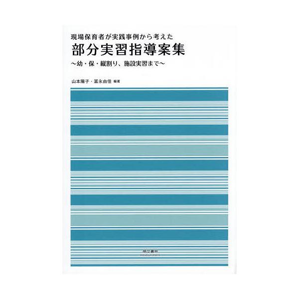 ※商品画像はイメージや仮デザインが含まれている場合があります。帯の有無など実際と異なる場合があります。編著:山本陽子　編著:冨永由佳出版社:萌文書林発売日:2026年01月キーワード:現場保育者が実践事例から考えた部分実習指導案集幼・保・縦...