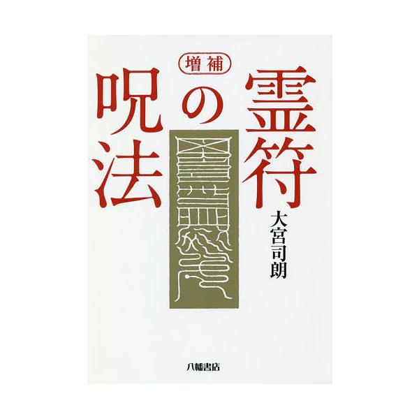 著:大宮司朗出版社:八幡書店発売日:2018年10月キーワード:霊符の呪法大宮司朗 れいふのじゆほう レイフノジユホウ おおみや しろう オオミヤ シロウ