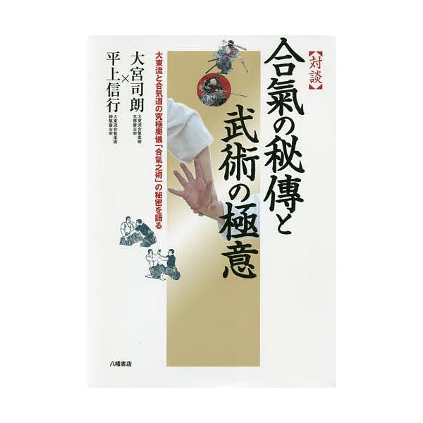著:大宮司朗　著:平上信行出版社:八幡書店発売日:2018年11月キーワード:〈対談〉合氣の秘傳と武術の極意大東流と合気道の究極奥儀「合氣之術」の秘密を語る大宮司朗平上信行 たいだんあいきのひでんとぶじゆつの タイダンアイキノヒデントブジユ...