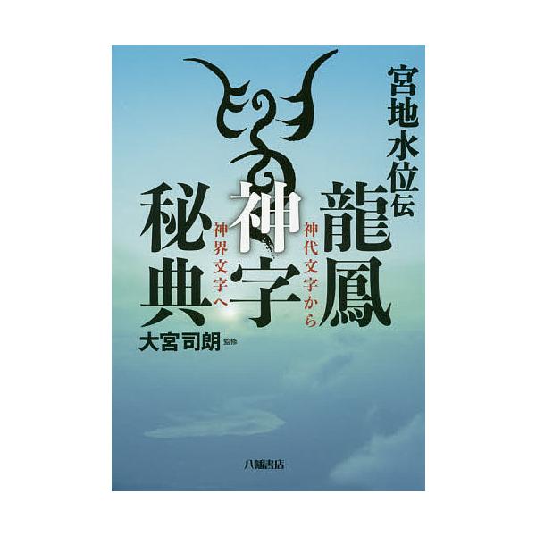 ※商品画像はイメージや仮デザインが含まれている場合があります。帯の有無など実際と異なる場合があります。筆:宮地水位　監修:大宮司朗出版社:八幡書店発売日:2020年11月キーワード:宮地水位伝龍鳳神字秘典神代文字から神界文字へ宮地水位大宮司...