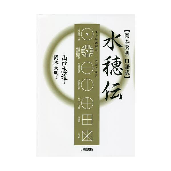 ※商品画像はイメージや仮デザインが含まれている場合があります。帯の有無など実際と異なる場合があります。著:山口志道　訳:岡本天明出版社:八幡書店発売日:2022年03月キーワード:水穂伝岡本天明・口語訳山口志道岡本天明 みずほのつたえおかも...