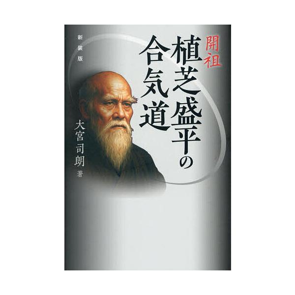 ※商品画像はイメージや仮デザインが含まれている場合があります。帯の有無など実際と異なる場合があります。著:大宮司朗出版社:八幡書店発売日:2026年03月キーワード:開祖植芝盛平の合気道大宮司朗 かいそうえしばもりへいのあいきどう カイソウ...