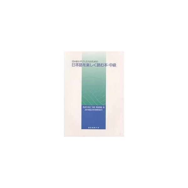 ※商品画像はイメージや仮デザインが含まれている場合があります。帯の有無など実際と異なる場合があります。編:産能短期大学日本語教育研究室出版社:産能短期大学国際交流センター発売日:1991年07月キーワード:日本語を学ぶ人たちのための日本語を...