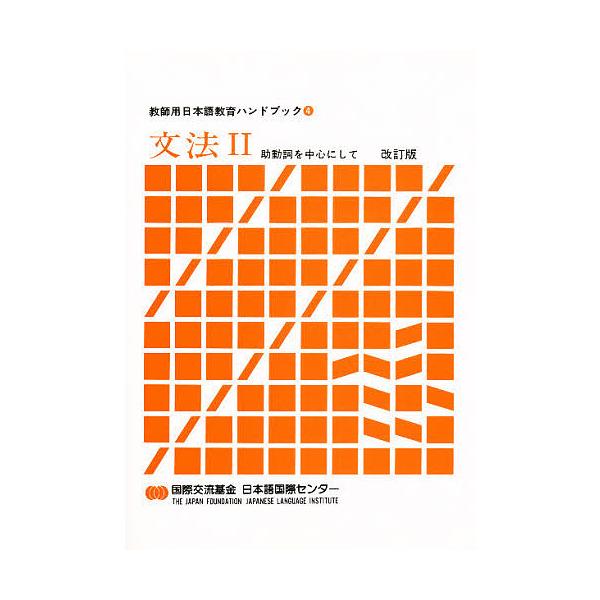 ※商品画像はイメージや仮デザインが含まれている場合があります。帯の有無など実際と異なる場合があります。出版社:凡人社発売日:1993年キーワード:教師用日本語教育ハンドブック４ きようしようにほんごきよういくはんどぶつく４ぶんぽ キヨウシヨ...