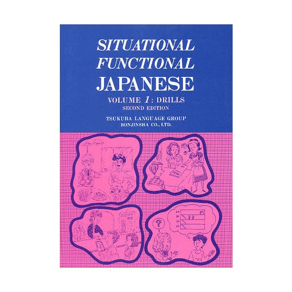 出版社:凡人社発売日:1996年02月キーワード:SITUATIONALV１：DRILL しちゆえーしよなるＦＵＮＣＴＩＯＮＡＬじやぱにーず シチユエーシヨナルＦＵＮＣＴＩＯＮＡＬジヤパニーズ つくば らんげ−じ ぐる−ぷ ツクバ ランゲ−...