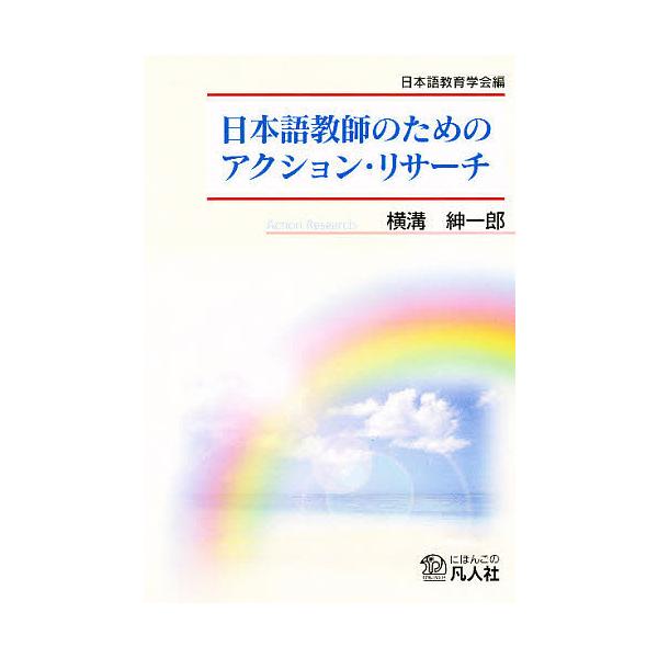 ※商品画像はイメージや仮デザインが含まれている場合があります。帯の有無など実際と異なる場合があります。著:横溝紳一郎出版社:凡人社発売日:2000年05月キーワード:日本語教師のためのアクション・リサーチ横溝紳一郎 にほんごきようしのための...