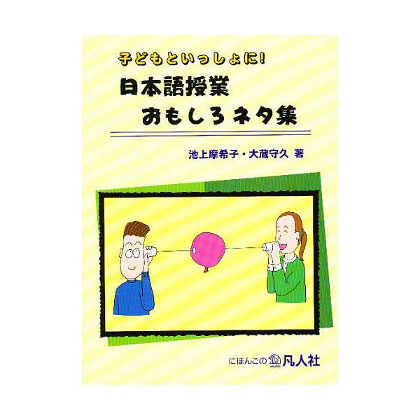※商品画像はイメージや仮デザインが含まれている場合があります。帯の有無など実際と異なる場合があります。著:池上摩希子　著:大蔵守久出版社:凡人社発売日:2001年03月キーワード:子どもといっしょに！日本語授業おもしろネタ集池上摩希子大蔵守...