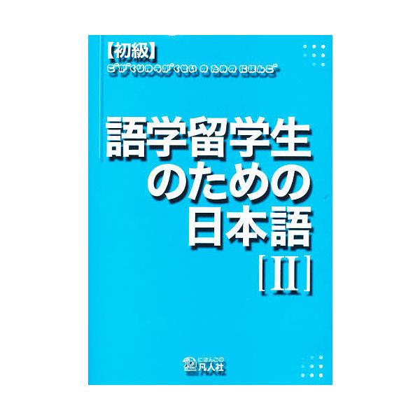 ※商品画像はイメージや仮デザインが含まれている場合があります。帯の有無など実際と異なる場合があります。出版社:凡人社発売日:2002年10月巻数:2巻キーワード:初級語学留学生のための日本語２ しよきゆうごがくりゆヴかくせいのためのにほんご...
