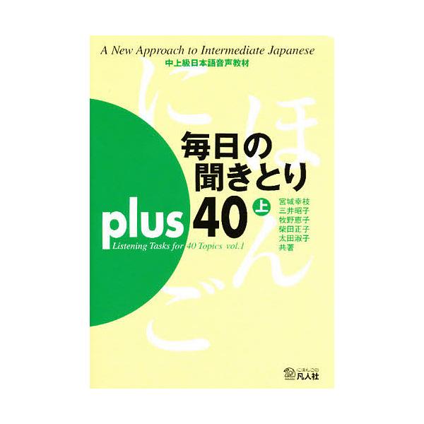 ※商品画像はイメージや仮デザインが含まれている場合があります。帯の有無など実際と異なる場合があります。ほか共著:宮城幸枝出版社:凡人社発売日:2003年04月キーワード:毎日の聞きとりplus４０中上級日本語音声教材上宮城幸枝 まいにちのき...