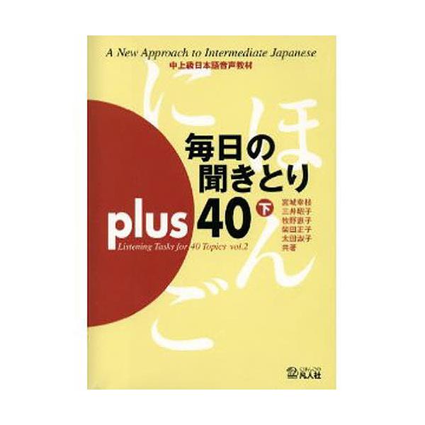 ※商品画像はイメージや仮デザインが含まれている場合があります。帯の有無など実際と異なる場合があります。出版社:凡人社発売日:2003年05月シリーズ名等:中上級日本語音声教材キーワード:毎日の聞きとりplus４０下巻 まいにちのききとりぷら...