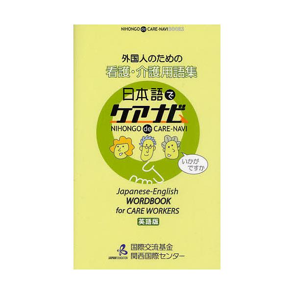 編:国際交流基金関西国際センター出版社:凡人社発売日:2009年01月シリーズ名等:NIHONGO de CARE−NAVI BOOKSキーワード:外国人のための看護・介護用語集日本語でケアナビ英語版国際交流基金関西国際センター がいこくじ...
