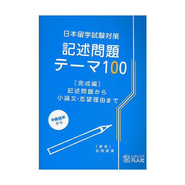 著:松岡龍美出版社:凡人社発売日:2010年12月キーワード:日本留学試験対策記述問題テーマ１００完成編松岡龍美 にほんりゆうがくしけんたいさくきじゆつもんだいてー ニホンリユウガクシケンタイサクキジユツモンダイテー まつおか たつみ マツ...