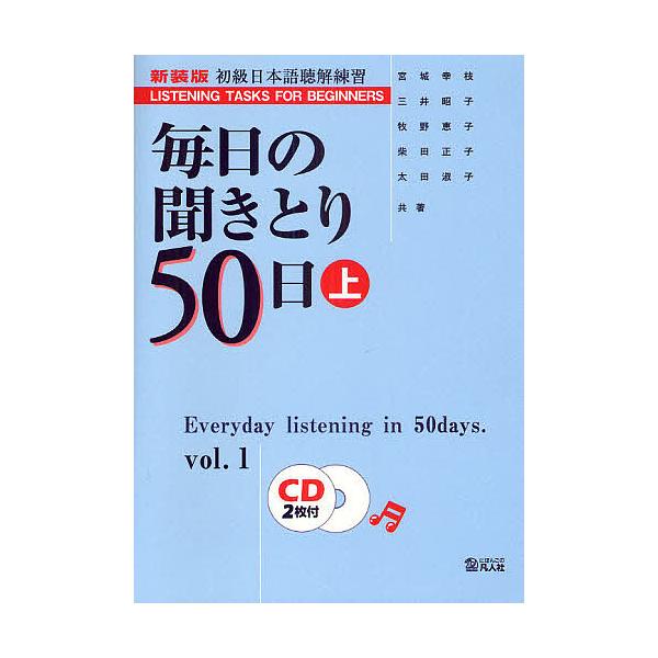 ※商品画像はイメージや仮デザインが含まれている場合があります。帯の有無など実際と異なる場合があります。共著:宮城幸枝　共著:三井昭子　共著:牧野恵子出版社:凡人社発売日:2010年08月キーワード:毎日の聞きとり５０日初級日本語聴解練習上新...