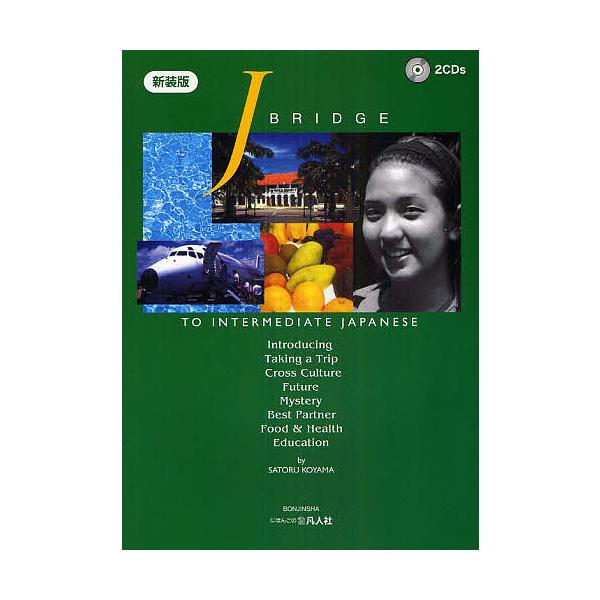 ※商品画像はイメージや仮デザインが含まれている場合があります。帯の有無など実際と異なる場合があります。著:小山悟出版社:凡人社発売日:2010年10月キーワード:ジェイ・ブリッジTOINTERMEDIATEJAPANESE小山悟 じえいぶり...