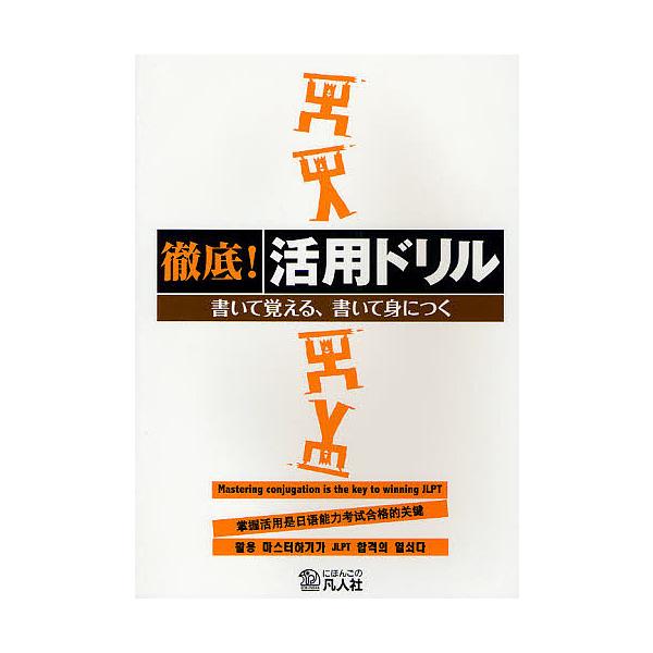 ※商品画像はイメージや仮デザインが含まれている場合があります。帯の有無など実際と異なる場合があります。出版社:凡人社発売日:2011年10月キーワード:徹底！活用ドリル書いて覚える、書いて身につくJLPT〈N４・N５〉対策にも てつていかつ...