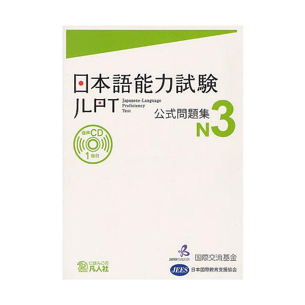 著:国際交流基金　著:・編集日本国際教育支援協会出版社:凡人社発売日:2012年03月巻数:1巻キーワード:日本語能力試験公式問題集N３国際交流基金・編集日本国際教育支援協会 にほんごのうりよくしけんこうしきもんだいしゆうえぬ ニホンゴノウ...