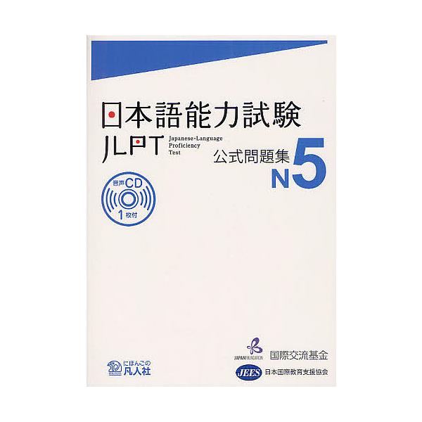 ※商品画像はイメージや仮デザインが含まれている場合があります。帯の有無など実際と異なる場合があります。著:国際交流基金　著:・編集日本国際教育支援協会出版社:凡人社発売日:2012年03月巻数:1巻キーワード:日本語能力試験公式問題集N５国...