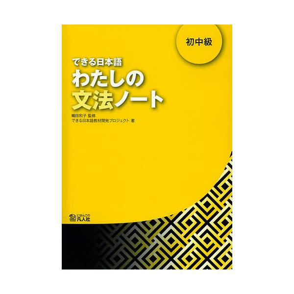 ※商品画像はイメージや仮デザインが含まれている場合があります。帯の有無など実際と異なる場合があります。監修:嶋田和子　著:できる日本語教材開発プロジェクト出版社:凡人社発売日:2012年10月キーワード:できる日本語わたしの文法ノート初中級...