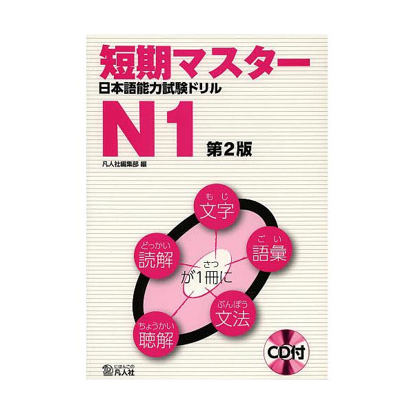 出版社:凡人社発売日:2012年11月キーワード:短期マスター日本語能力試験ドリルN１ たんきますたーにほんごのうりよくしけんどりるえぬ タンキマスターニホンゴノウリヨクシケンドリルエヌ