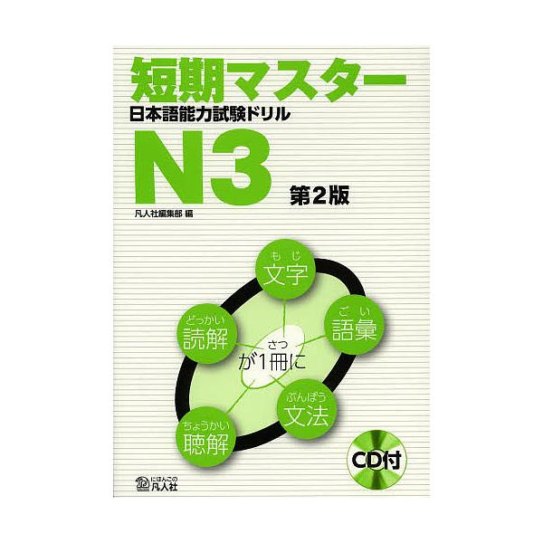 出版社:凡人社発売日:2013年02月キーワード:短期マスター日本語能力試験ドリルN３ たんきますたーにほんごのうりよくしけんどりるえぬ タンキマスターニホンゴノウリヨクシケンドリルエヌ