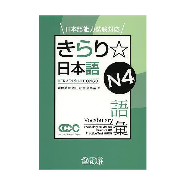 ※商品画像はイメージや仮デザインが含まれている場合があります。帯の有無など実際と異なる場合があります。著:齋藤美幸　著:沼田宏　著:加藤早苗出版社:凡人社発売日:2013年05月キーワード:きらり☆日本語N４語彙齋藤美幸沼田宏加藤早苗 きら...