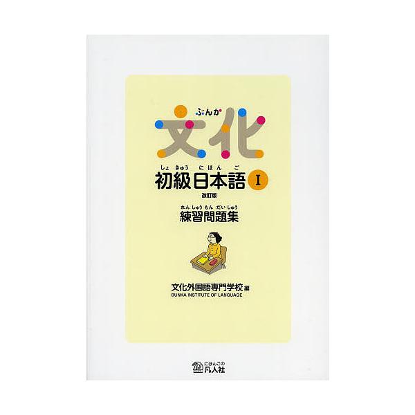 ※商品画像はイメージや仮デザインが含まれている場合があります。帯の有無など実際と異なる場合があります。編:文化外国語専門学校日本語科出版社:文化外国語専門学校発売日:2013年08月キーワード:文化初級日本語１練習問題集文化外国語専門学校日...