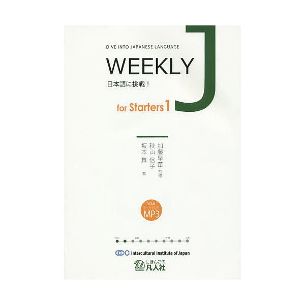 監修:加藤早苗　著:秋山信子　著:坂本舞出版社:凡人社発売日:2015年02月キーワード:WEEKLYJforStarters日本語に挑戦！１加藤早苗秋山信子坂本舞 ういーくりーじえーふおーすたーたーず１ＷＥＥＫＬＹ ウイークリージエーフオ...