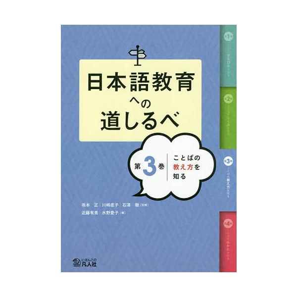 ※商品画像はイメージや仮デザインが含まれている場合があります。帯の有無など実際と異なる場合があります。監修:坂本正　監修:川崎直子　監修:石澤徹出版社:凡人社発売日:2017年05月巻数:3巻キーワード:日本語教育への道しるべ第３巻坂本正川...