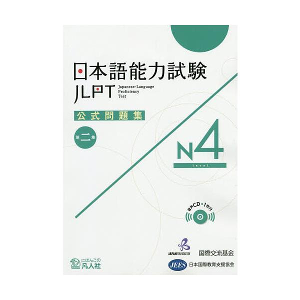 ※商品画像はイメージや仮デザインが含まれている場合があります。帯の有無など実際と異なる場合があります。著:国際交流基金　著:・編集日本国際教育支援協会出版社:凡人社発売日:2018年12月巻数:2巻キーワード:日本語能力試験公式問題集N４第...