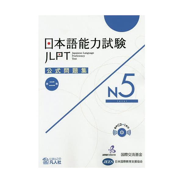 ※商品画像はイメージや仮デザインが含まれている場合があります。帯の有無など実際と異なる場合があります。著:国際交流基金　著:・編集日本国際教育支援協会出版社:凡人社発売日:2018年12月巻数:2巻キーワード:日本語能力試験公式問題集N５第...
