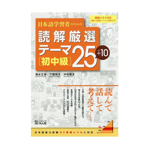 著:清水正幸　著:下郡麻子　著:沖中晃子出版社:凡人社発売日:2018年04月キーワード:日本語学習者のための読解厳選テーマ２５＋１０初中級清水正幸下郡麻子沖中晃子 にほんごがくしゆうしやのためのどつかいげんせん ニホンゴガクシユウシヤノタ...