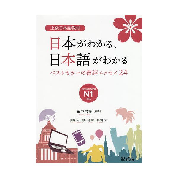 ※商品画像はイメージや仮デザインが含まれている場合があります。帯の有無など実際と異なる場合があります。編著:田中祐輔　著:川端祐一郎　著:肖輝出版社:凡人社発売日:2019年02月キーワード:日本がわかる、日本語がわかる上級日本語教材ベスト...