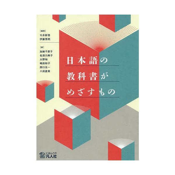 編著:今井新悟　編著:伊藤秀明　著:加納千恵子出版社:凡人社発売日:2019年06月キーワード:日本語の教科書がめざすもの今井新悟伊藤秀明加納千恵子 にほんごのきようかしよがめざすもの ニホンゴノキヨウカシヨガメザスモノ いまい しんご い...
