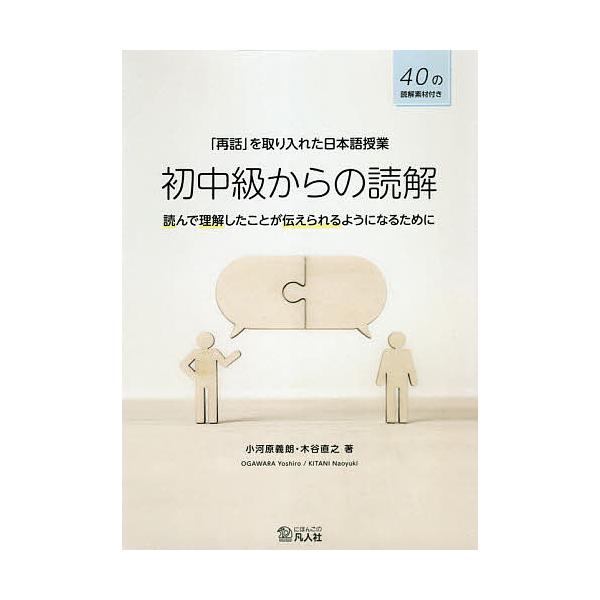 ※商品画像はイメージや仮デザインが含まれている場合があります。帯の有無など実際と異なる場合があります。著:小河原義朗　著:木谷直之出版社:凡人社発売日:2020年05月キーワード:「再話」を取り入れた日本語授業初中級からの読解読んで理解した...