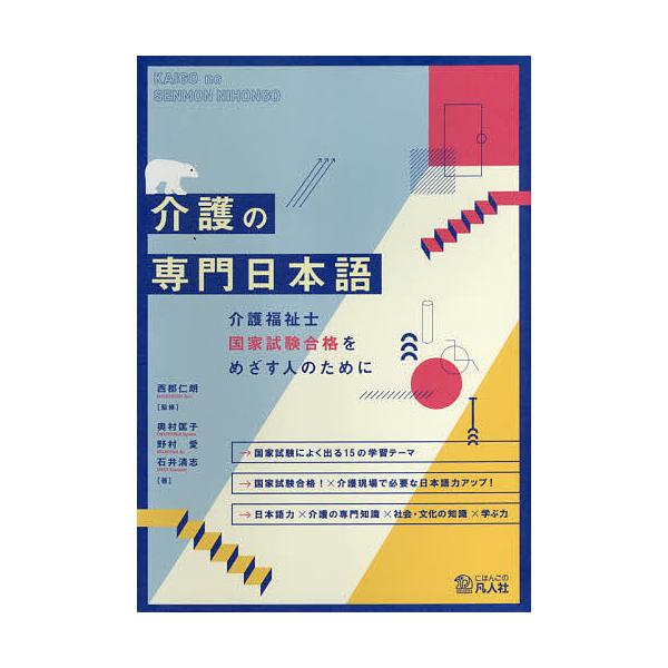 ※商品画像はイメージや仮デザインが含まれている場合があります。帯の有無など実際と異なる場合があります。監修:西郡仁朗　著:奥村匡子　著:野村愛出版社:凡人社発売日:2021年02月キーワード:介護の専門日本語介護福祉士国家試験合格をめざす人...