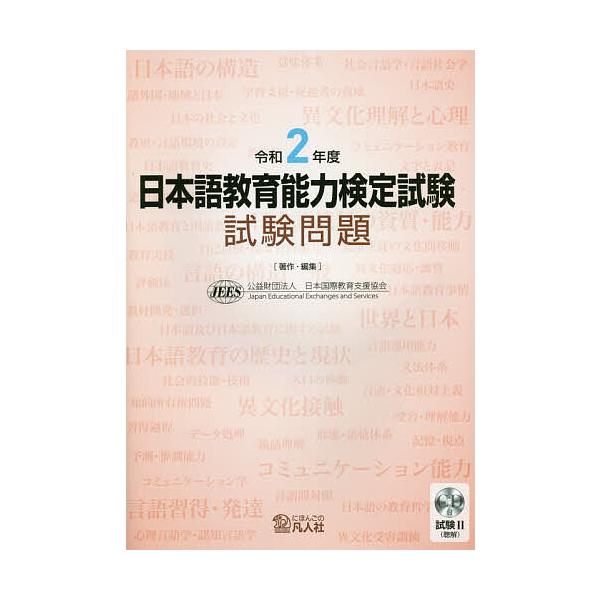 著:日本国際教育支援協会出版社:凡人社発売日:2021年04月キーワード:日本語教育能力検定試験試験問題令和２年度日本国際教育支援協会 にほんごきよういくのうりよくけんていしけん ニホンゴキヨウイクノウリヨクケンテイシケン にほん／こくさい...