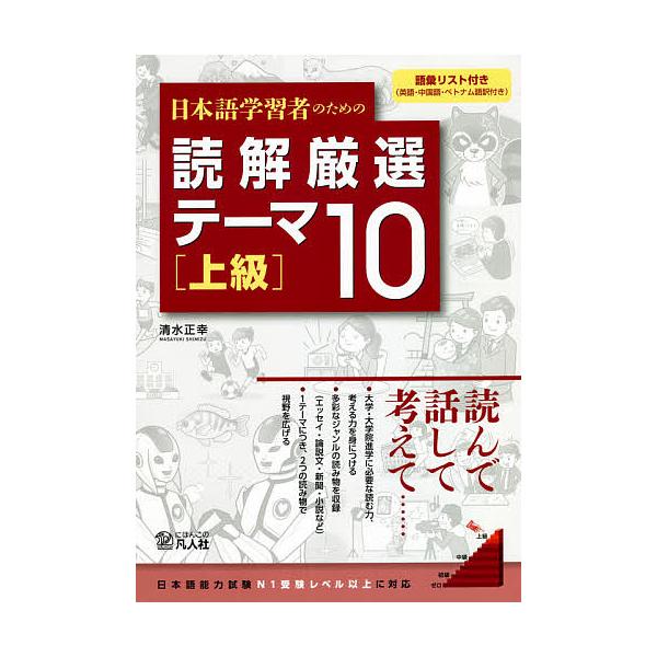 ※商品画像はイメージや仮デザインが含まれている場合があります。帯の有無など実際と異なる場合があります。著:清水正幸出版社:凡人社発売日:2021年03月キーワード:日本語学習者のための読解厳選テーマ１０上級清水正幸 にほんごがくしゆうしやの...