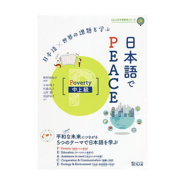 編著:奥野由紀子　著:小林明子　著:佐藤礼子出版社:凡人社発売日:2021年08月シリーズ名等:CLIL日本語教育シリーズキーワード:日本語でPEACE日本語×世界の課題を学ぶPoverty中上級奥野由紀子小林明子佐藤礼子 にほんごでぴーす...