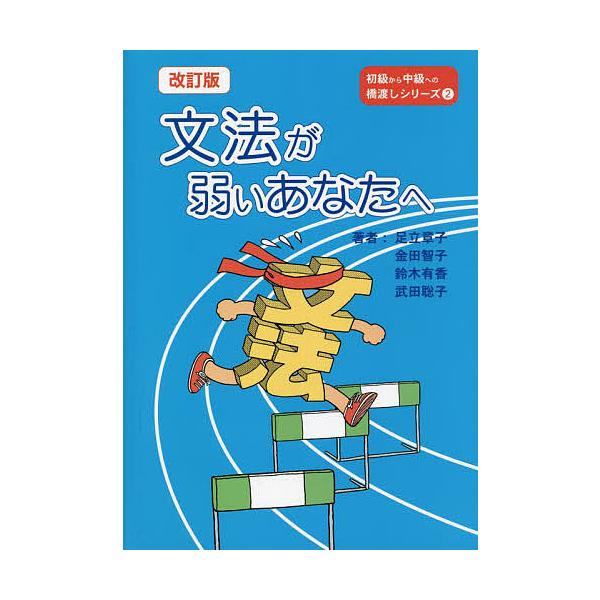 著:足立章子　著:金田智子　著:鈴木有香出版社:凡人社発売日:2022年02月シリーズ名等:初級から中級への橋渡しシリーズ ２キーワード:文法が弱いあなたへ足立章子金田智子鈴木有香 ぶんぽうがよわいあなたえしよきゆうから ブンポウガヨワイア...